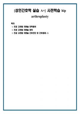 [성인간호학 실습] 사전학습 hip arthroplasty-1페이지