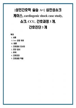 [성인간호학 실습] 심인성쇼크 케이스, cardiogenic shock case study, 쇼크, CCU, 간호과정3개, 간호진단3개-1페이지