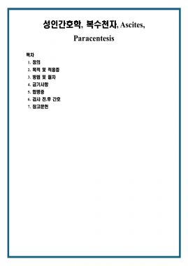성인간호학, 복수천자, Ascites, Paracentesis-1페이지