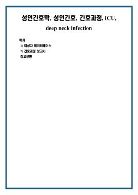 성인간호학, 성인간호, 간호과정, ICU, deep neck infection-1페이지