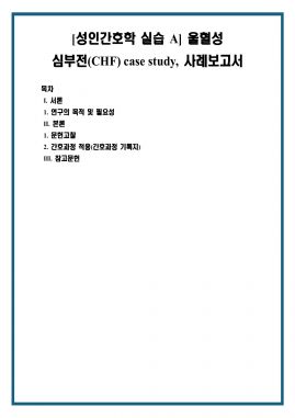 [성인간호학 실습 A] 울혈성 심부전(CHF) case study, 사례보고서-1페이지