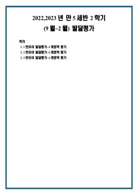 2022,2023년 만5세반 2학기 (9월~2월) 발달평가-1페이지