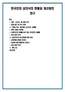 한국인의 성의식의 현황과 개선방안 연구-1페이지