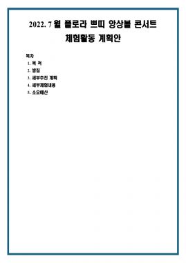2022. 7월 플로라 쁘띠 앙상블 콘서트 체험활동 계획안-1페이지