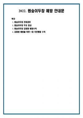 2022. 원숭이두창 예방 안내문-1페이지