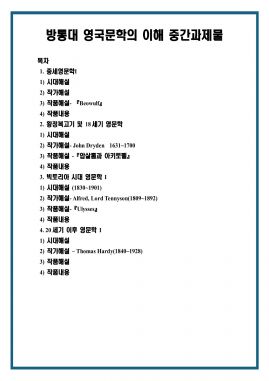 방통대 영국문학의 이해 중간과제물-1페이지