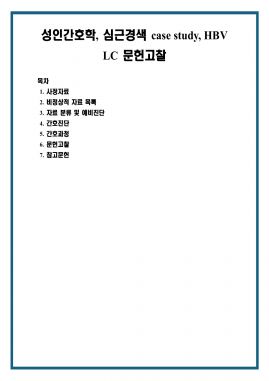 성인간호학, 심근경색 case study, HBV LC 문헌고찰-1페이지
