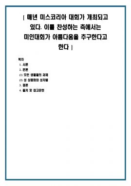 [ 매년 미스코리아 대회가 개최되고 있다. 이를 찬성하는 측에서는 미인대회가 아름다움을 추구한다고 한다 ] (2)-1페이지