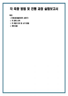 각 측량 방법 및 진행 과정 실험보고서-1페이지