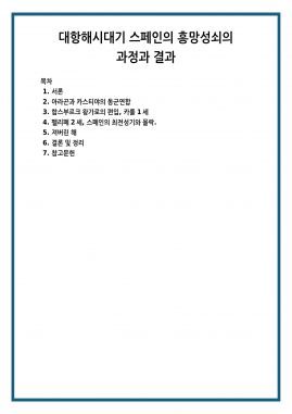 대항해시대기 스페인의 흥망성쇠의 과정과 결과-1페이지