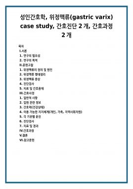 성인간호학, 위정맥류(gastric varix) case study, 간호진단 2개, 간호과정 2개-1페이지