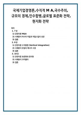 국제기업경영론,수직적 M A,국수주의,규모의 경제,인수합병,글로벌 표준화 전략,현지화 전략-1페이지