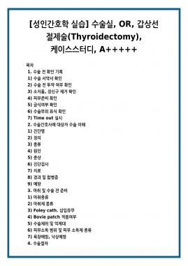 [성인간호학 실습] 수술실, OR, 갑상선 절제술(Thyroidectomy), 케이스스터디,-1페이지