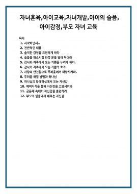 자녀훈육,아이교육,자녀개발,아이의 슬픔,아이감정,부모 자녀 교육-1페이지