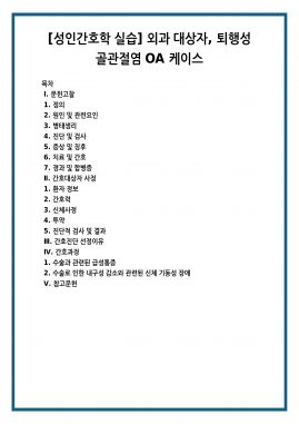 [성인간호학 실습] 외과 대상자, 퇴행성 골관절염 OA 케이스-1페이지