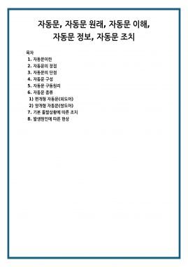 자동문, 자동문 원래, 자동문 이해, 자동문 정보, 자동문 조치-1페이지