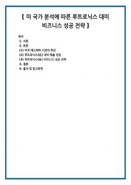 [ 미 국가 분석에 따른 루트로닉스 대미 비즈니스 성공 전략 ] (2)-1페이지
