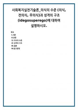 사회복지실천기술론_의식의 수준 (의식, 전의식, 무의식)과 성격의 구조(idegosuperego)에 대하여 설명하시오.-1페이지
