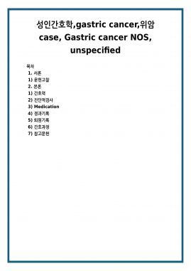 성인간호학,gastric cancer,위암case, Gastric cancer NOS, unspecified-1페이지
