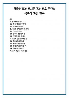 한국전쟁과 전시문단과 전후 문단의  극복에 과한 연구-1페이지