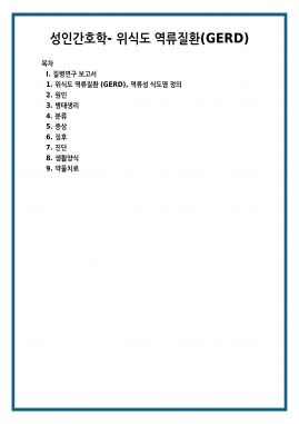 성인간호학- 위식도 역류질환(GERD)-1페이지
