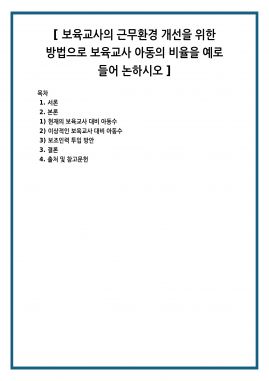 [ 보육교사의 근무환경 개선을 위한 방법으로 보육교사 아동의 비율을 예로 들어 논하시오 ] (2)-1페이지