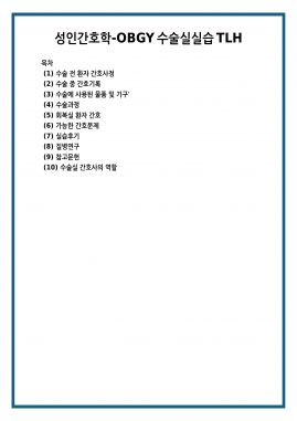 성인간호학-OBGY수술실실습TLH-1페이지