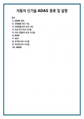 자동차 신기술 ADAS 종류 및 설명-1페이지