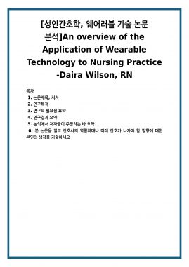 [성인간호학, 웨어러블 기술 논문 분석]An overview of the Application of Wearable Technology to Nursing Practice -Dai-1페이지