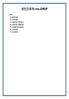 성인간호학-os,ORIF-1페이지