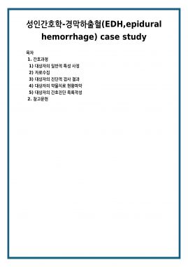 성인간호학-경막하출혈(EDH,epidural hemorrhage) case study-1페이지