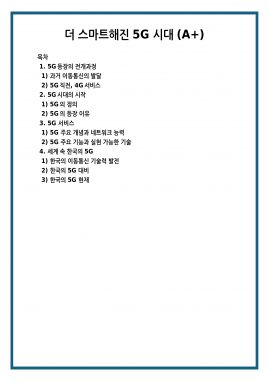 더 스마트해진 5G 시대-1페이지