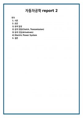 자동차공학 report 2-1페이지