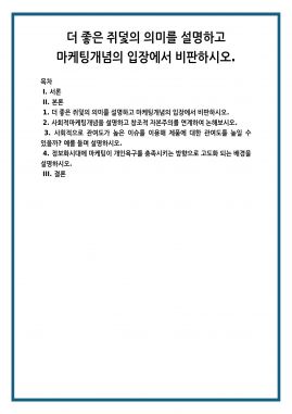 더 좋은 쥐덫의 의미를 설명하고 마케팅개념의 입장에서 비판하시오.-1페이지