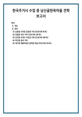 한국주거사 수업 중 남산골한옥마을 견학 보고서-1페이지