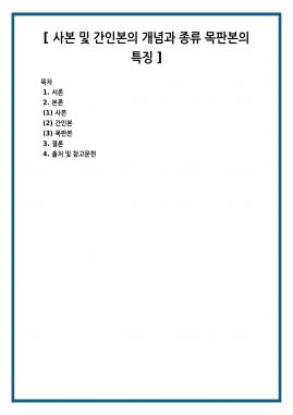 [ 사본 및 간인본의 개념과 종류 목판본의 특징 ] (2)-1페이지