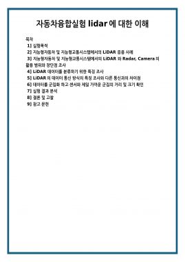 자동차융합실험 lidar에 대한 이해-1페이지