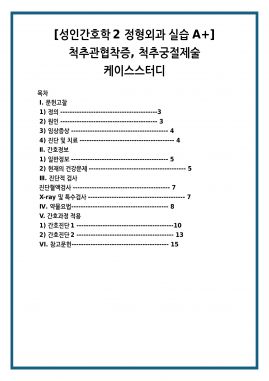 [성인간호학2 정형외과 실습] 척추관협착증, 척추궁절제술 케이스스터디-1페이지