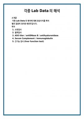 각종 Lab Data의 해석-1페이지