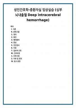 성인간호학-중환자실 임상실습 (심부 뇌내출혈 Deep intracerebral hemorrhage)-1페이지