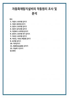 자동화재탐지설비의 작동원리 조사 및 분석-1페이지
