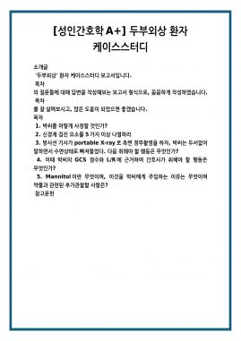 [성인간호학] 두부외상 환자 케이스스터디-1페이지