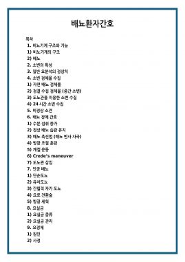 배뇨환자간호-1페이지