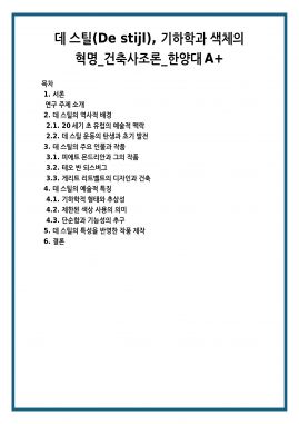 데 스틸(De stijl), 기하학과 색체의 혁명_건축사조론-1페이지