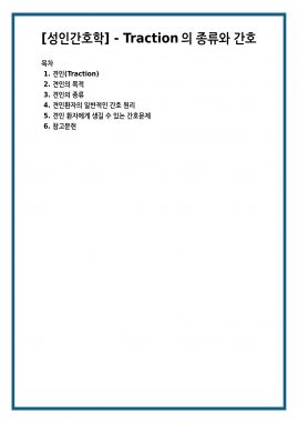 [성인간호학] - Traction의 종류와 간호-1페이지