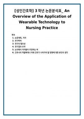 [성인간호학] 3학년 논문분석표_ An Overview of the Application of Wearable Technology to Nursing Practice-1페이지