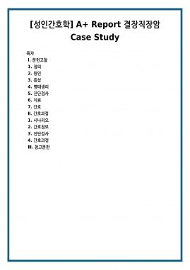 [성인간호학] Report 결장직장암 Case Study-1페이지