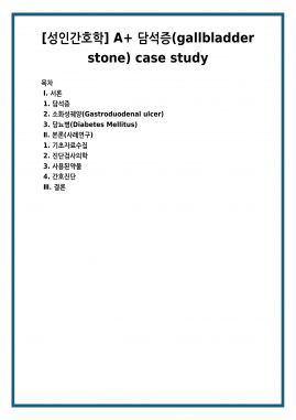 [성인간호학] 담석증(gallbladder stone) case study-1페이지