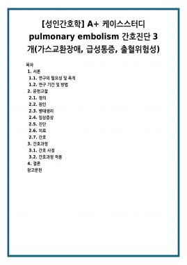 [성인간호학] 케이스스터디 pulmonary embolism 간호진단 3개(가스교환장애, 급성통증, 출혈위험성)-1페이지