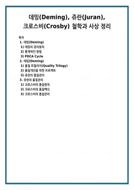 데밍(Deming), 쥬란(Juran), 크로스비(Crosby) 철학과 사상 정리-1페이지